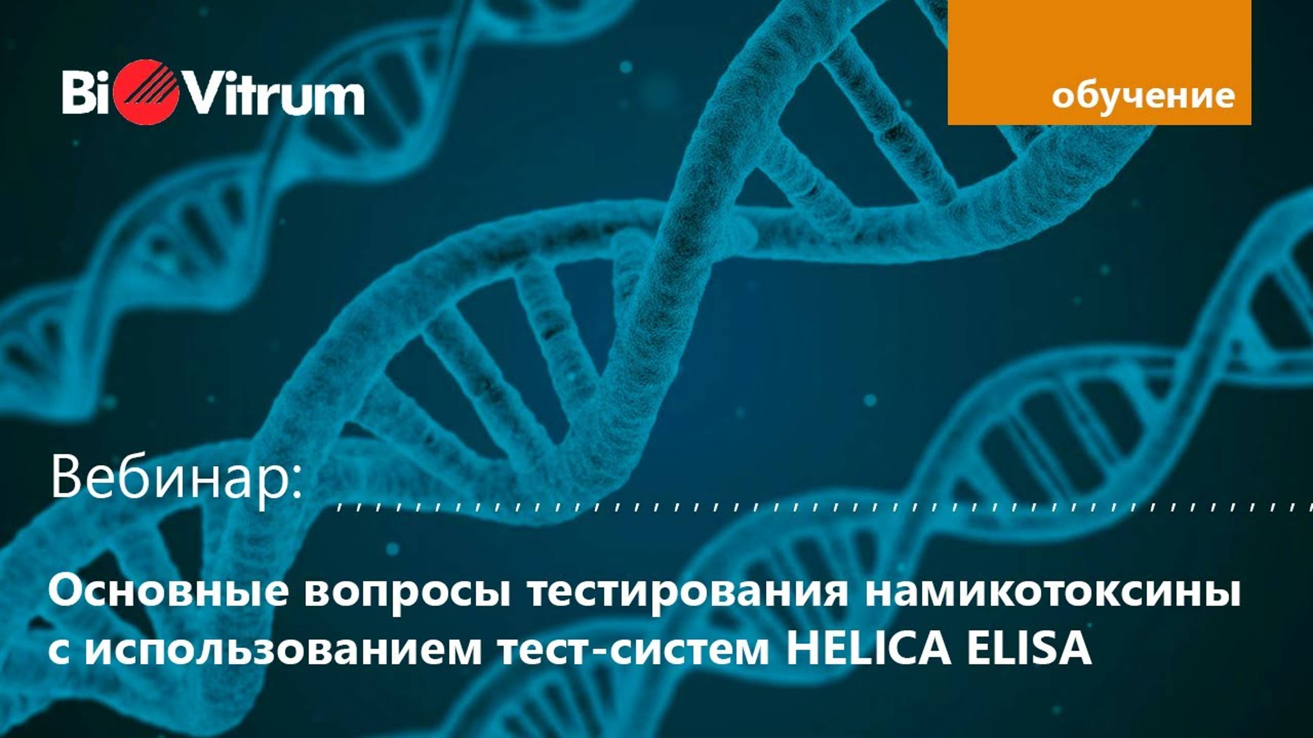 Основные вопросы тестирования на микотоксины с использованием тест систем Helica ELISA