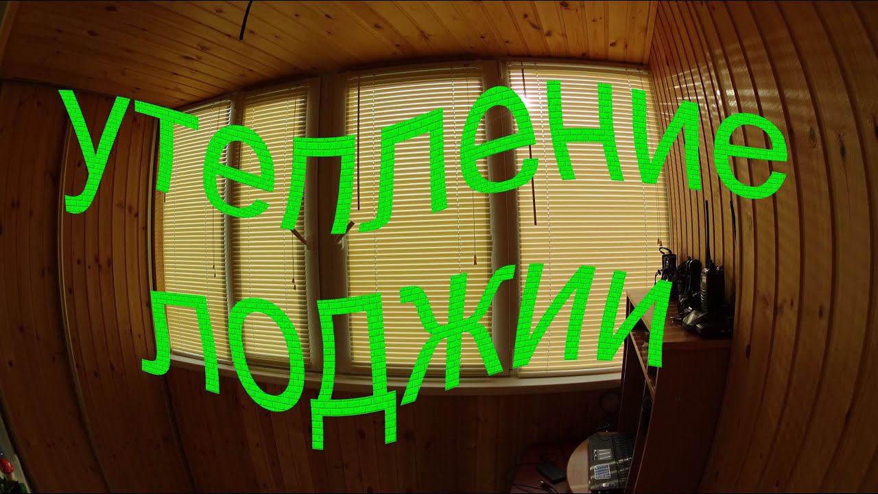 Утепление лоджии