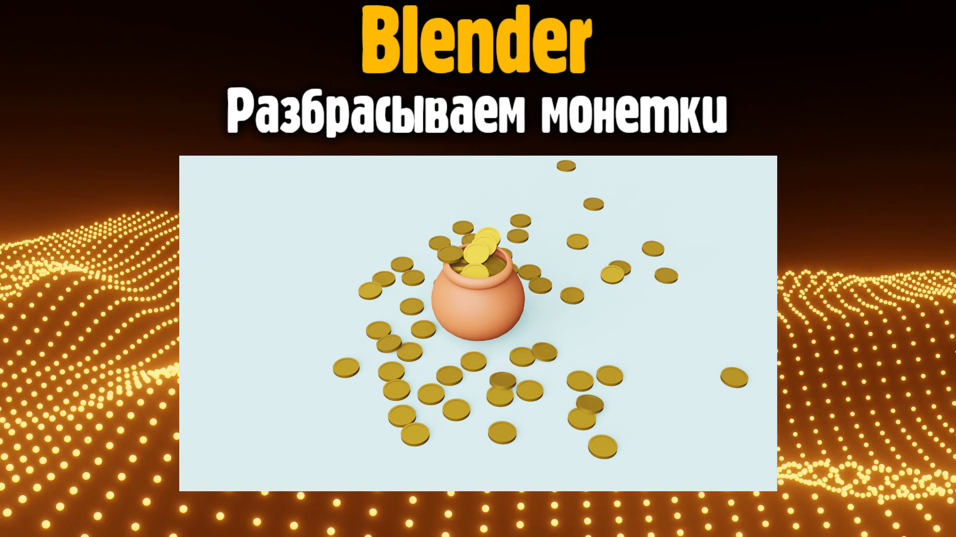 Blender - Разбрасываем монетки