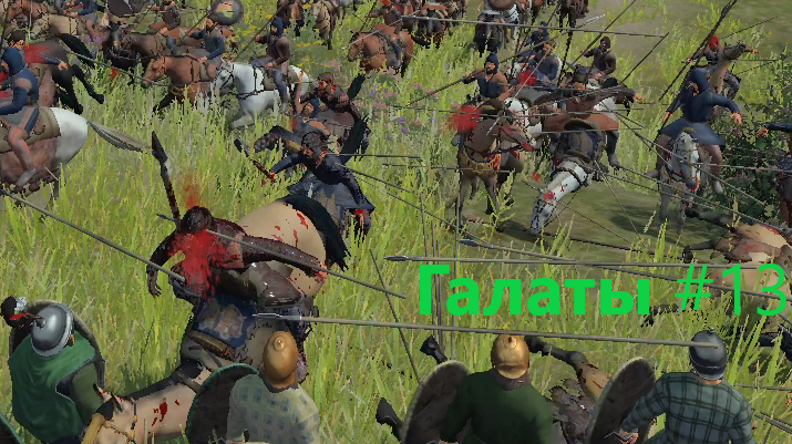 Rome II. Total War. Галаты 13. Киммерийцы начинают и проигрывают. Легенда. Прохождение ср. игрока.