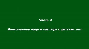 Узкий путь святителя Игнатия.
Часть 4. Вымоленное чадо и пастырь с детских лет