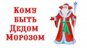 Кого взять на роль Деда Мороза