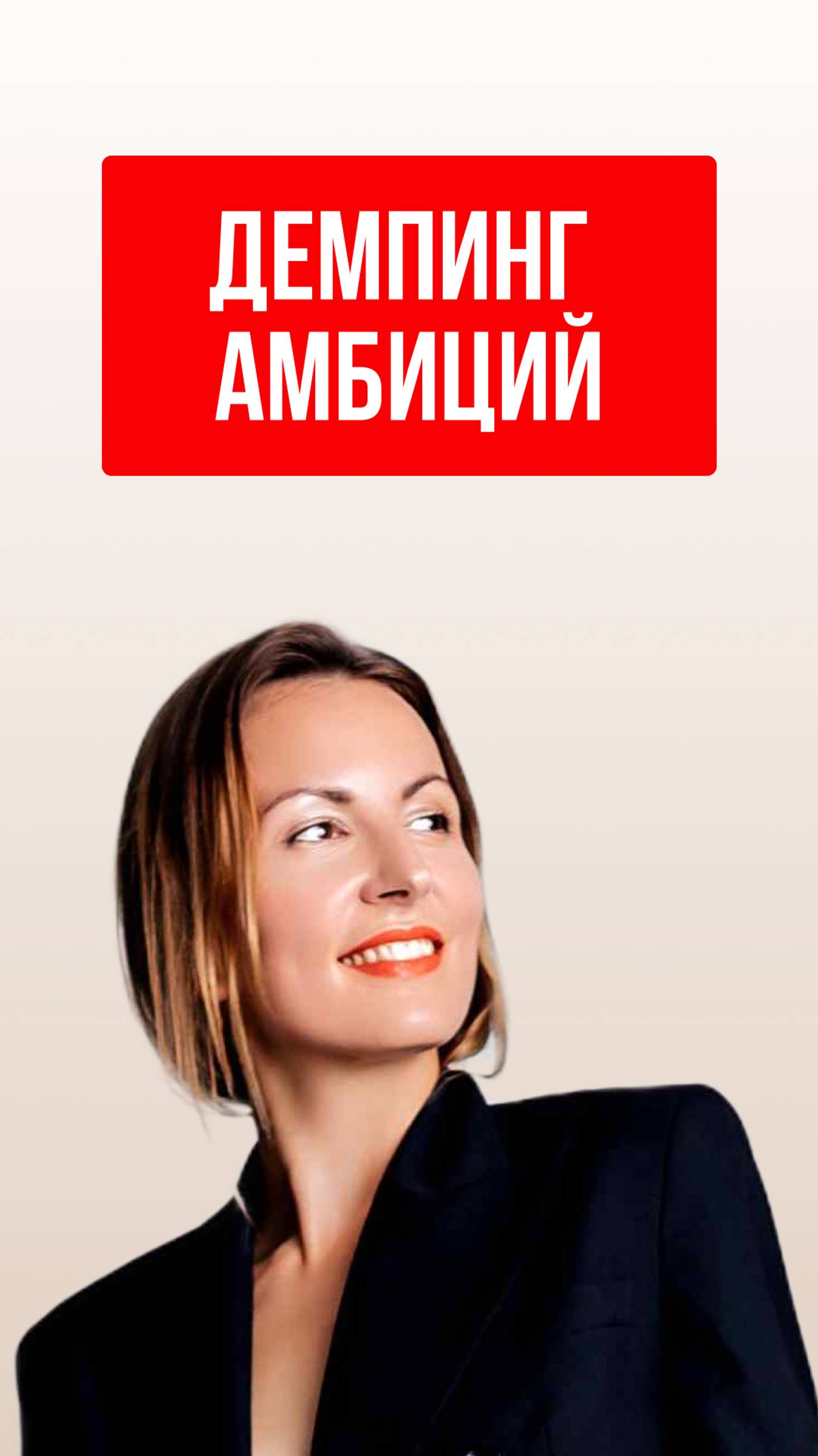 Отказ от амбиций - ошибка в отношениях