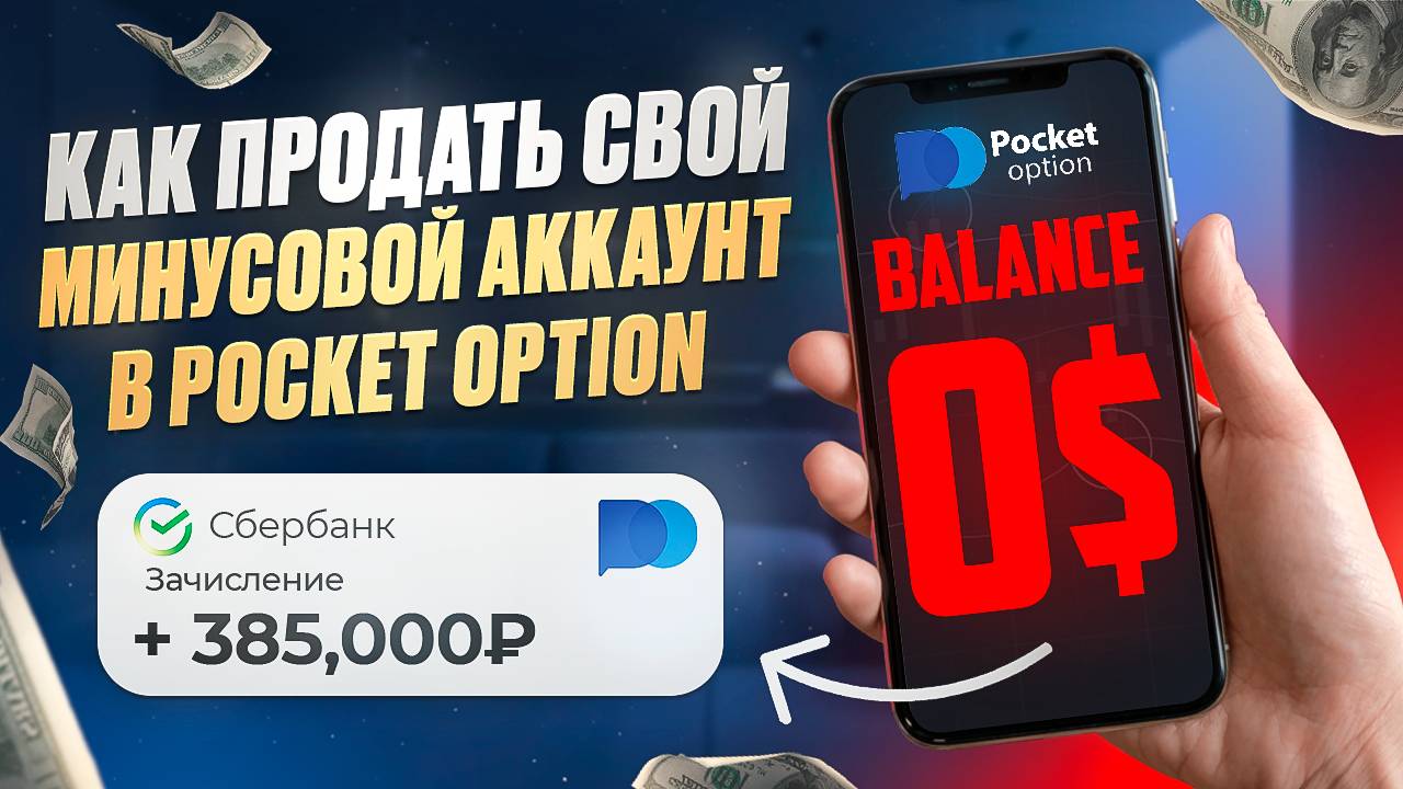 Как продать свой минусовый аккаунт Pocket Option