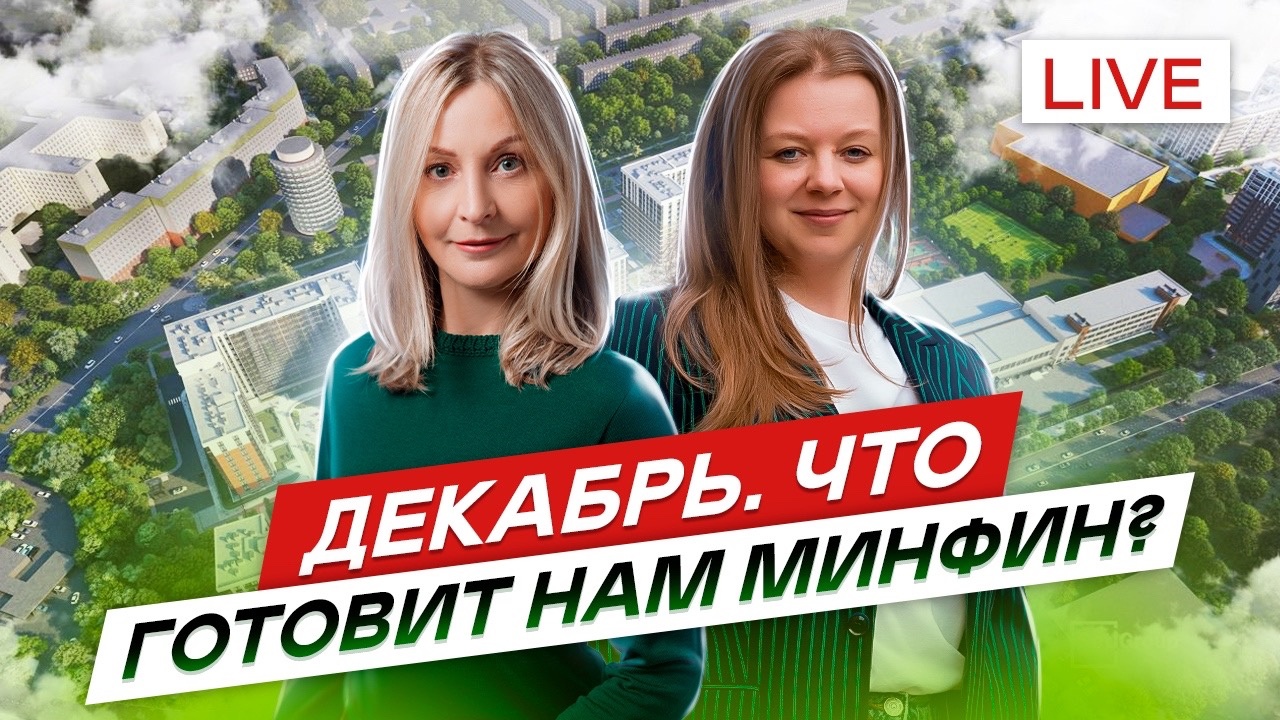 Декабрь. 
Какие изменения Минфин планирует внести по программам льготной ипотеки?