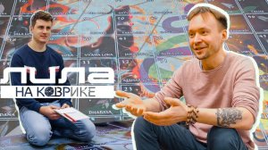 Путь к себе через йога игру Лила на коврике | Leela