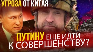 ПУТИНУ ЕЩЕ ИДТИ К СОВЕРШЕНСТВУ АРМИИ РОССИИ / УГРОЗА КИТАЙ / СЛАДКОВ  ВОЕНКОР НА УКРАИНЕ ПОСЛЕДНЕЕ