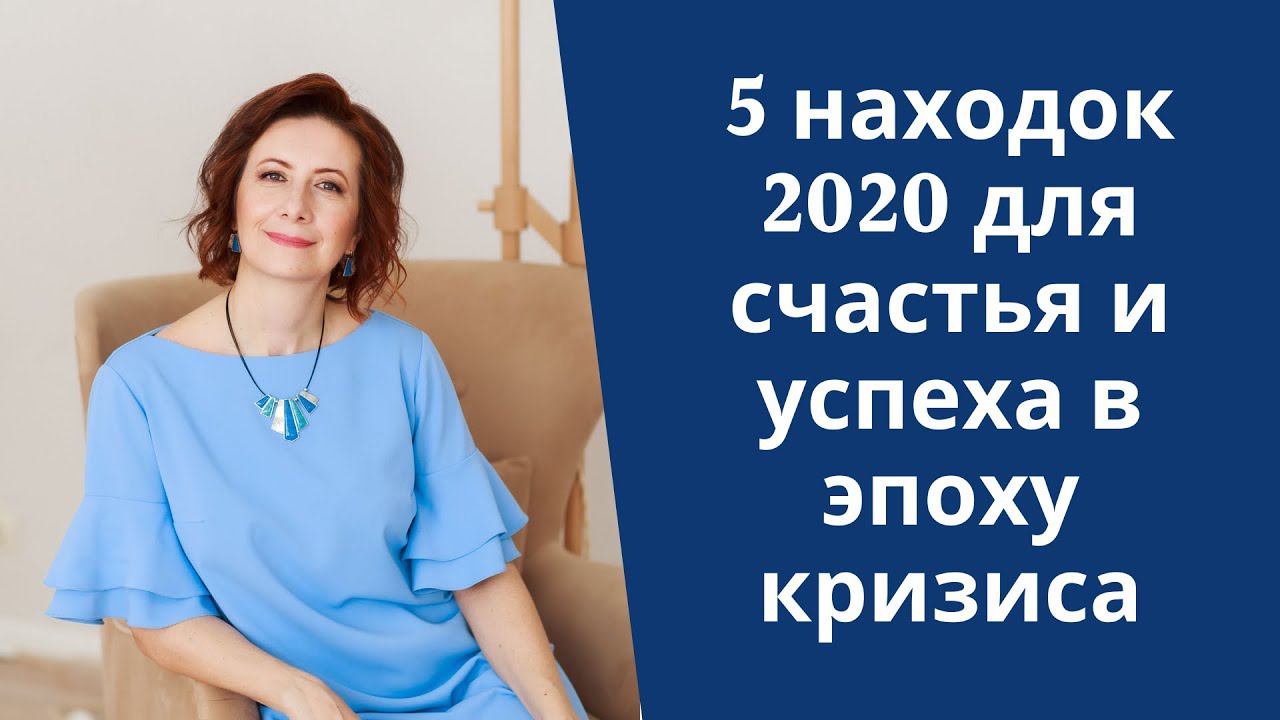 5 находок 2020 для счастья и успеха в эпоху кризиса
