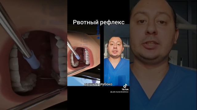 Рвотный рефлекс - что делать?🤔 #стоматолог #стоматология #рвота #тошнота # #зубнойврач #дантист #зу