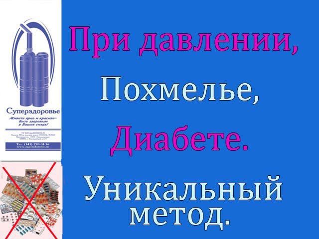При похмелье, сахарном диабете, давлении, повысился тонус. Помог дыхательный тренажер ТУИ Букина.