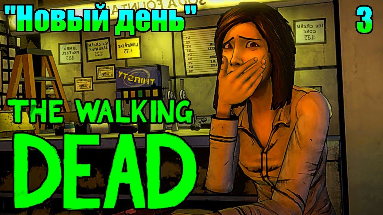 The Walking Dead: The Game. Сезон 1. "Новый день". Серия 3.