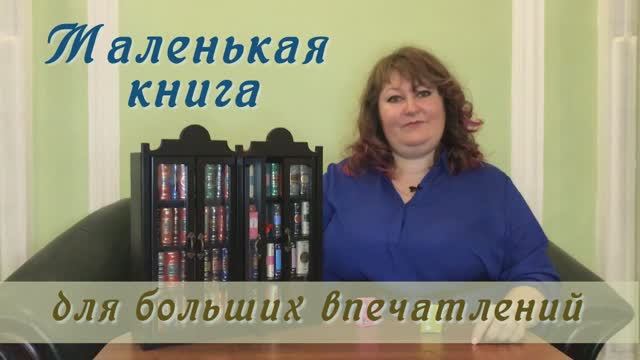 Маленькая книга для больших впечатлений