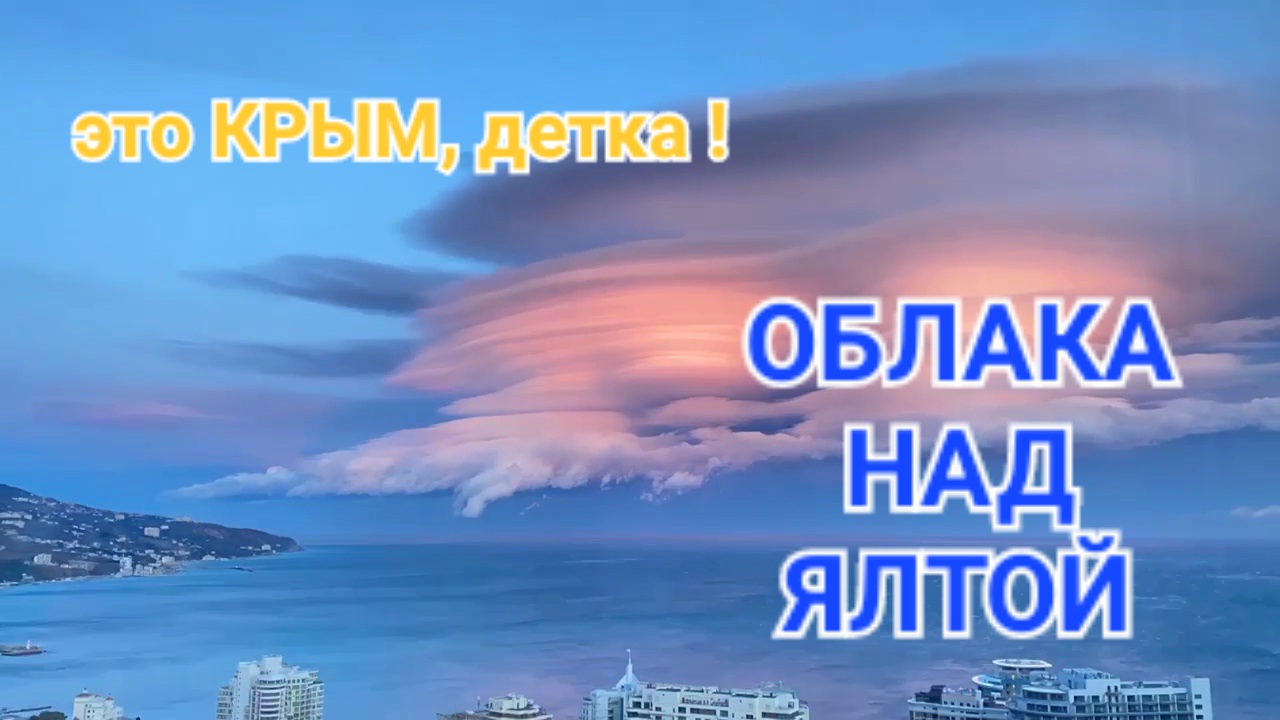 Это КРЫМ, детка! Облака над Ялтой