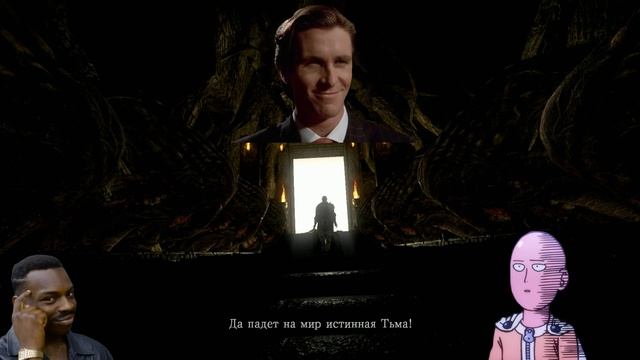 Темная концовка