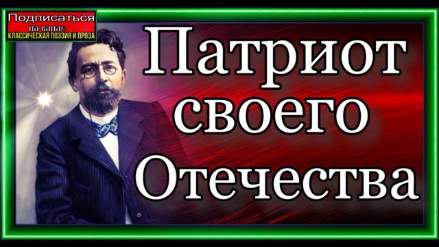 Патриот своего Отечества,  Антон Чехов , Русская Проза , читает Павел Беседин