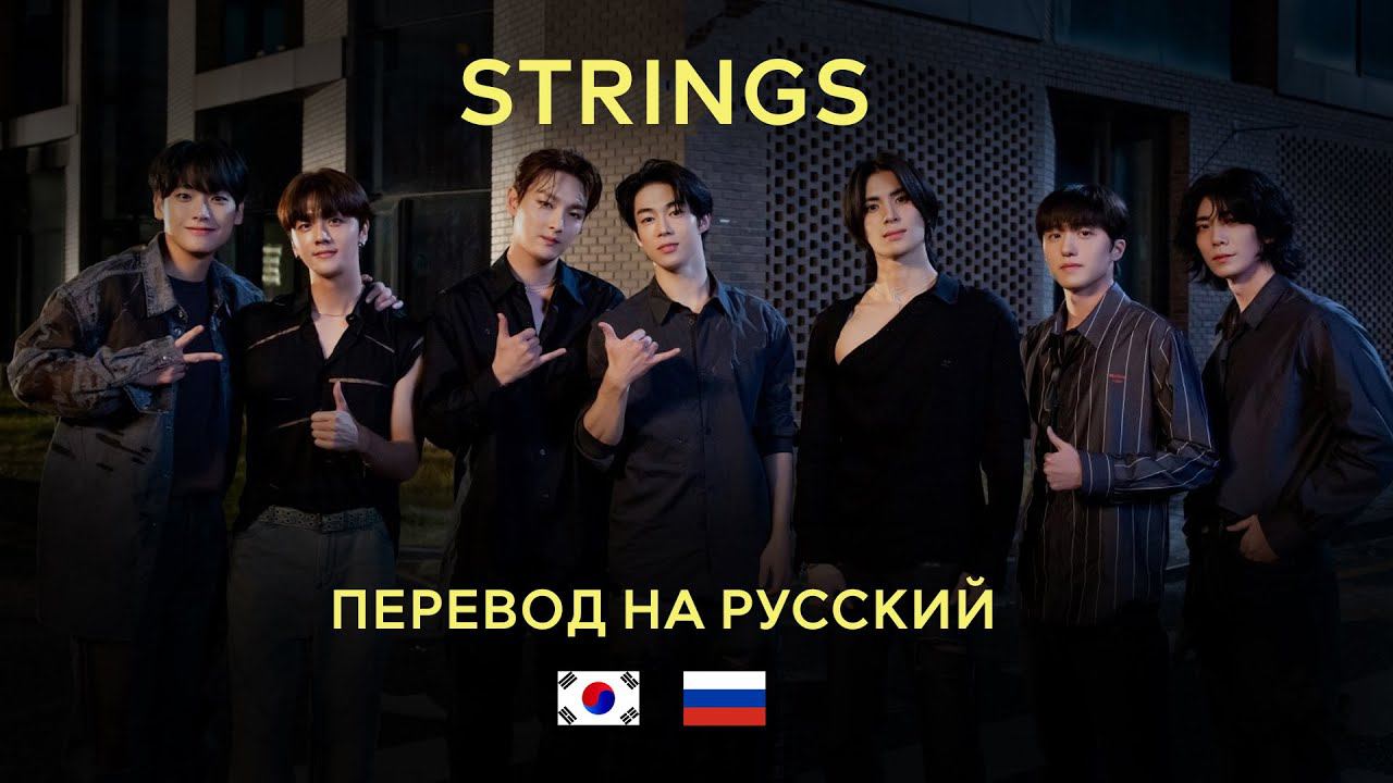 SF9  - STRINGS (RUS SUB) Перевод на русский / Russian translation