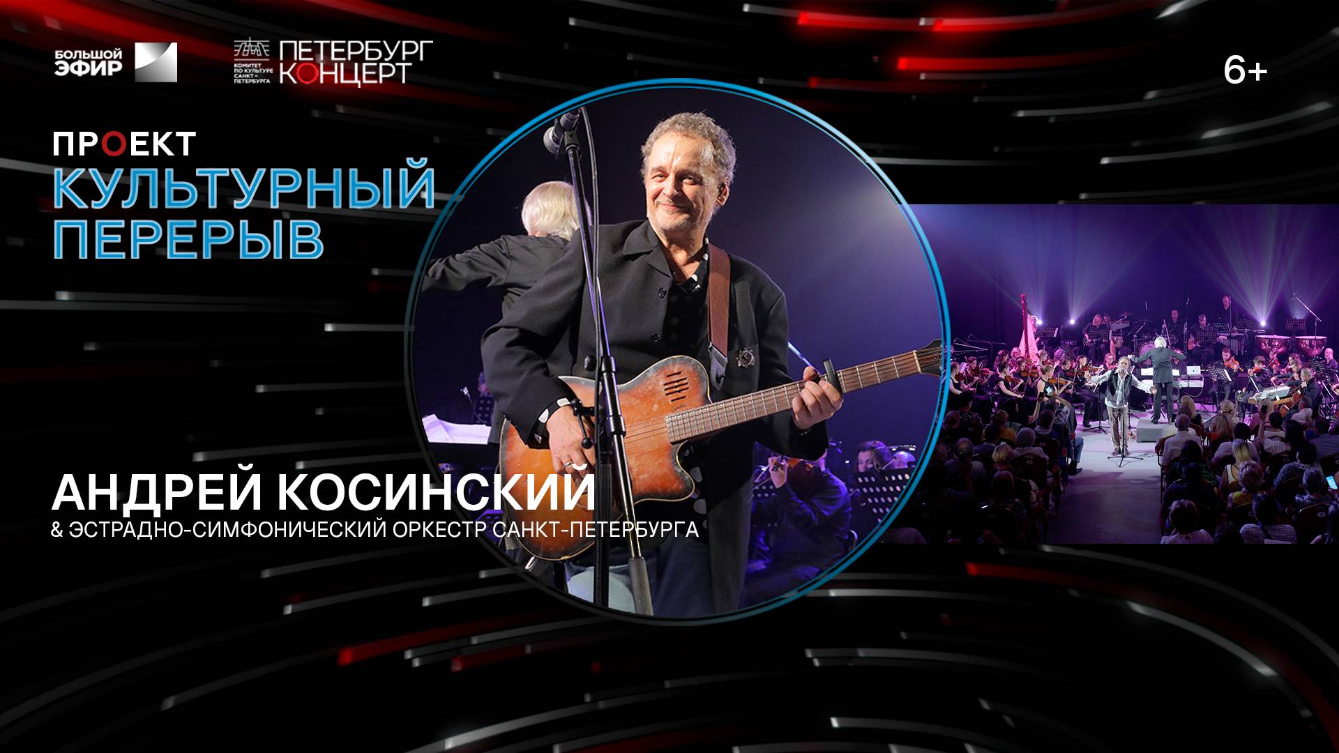 Андрей Косинский и эстрадно-симфонический оркестр под управлением А. Медведева