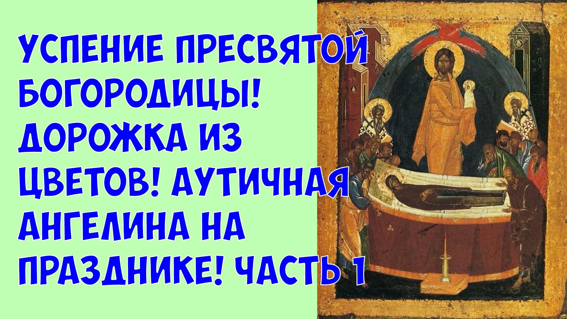 Успение Пресвятой Богородицы! Дорожка из цветов! Аутичная Ангелина на празднике! Часть 1