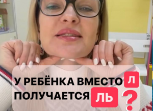 Меняем Л на Ль !