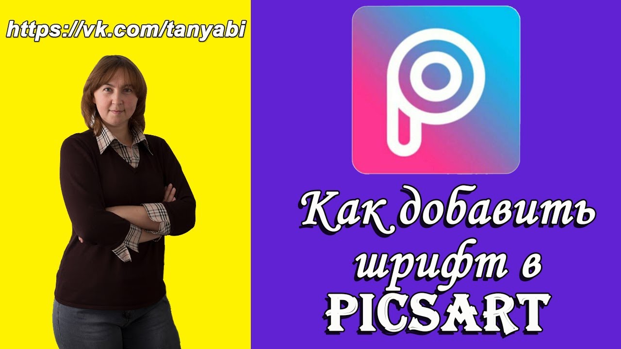Как установить шрифт в PicsArt Как добавить шрифты в телефон.mp4