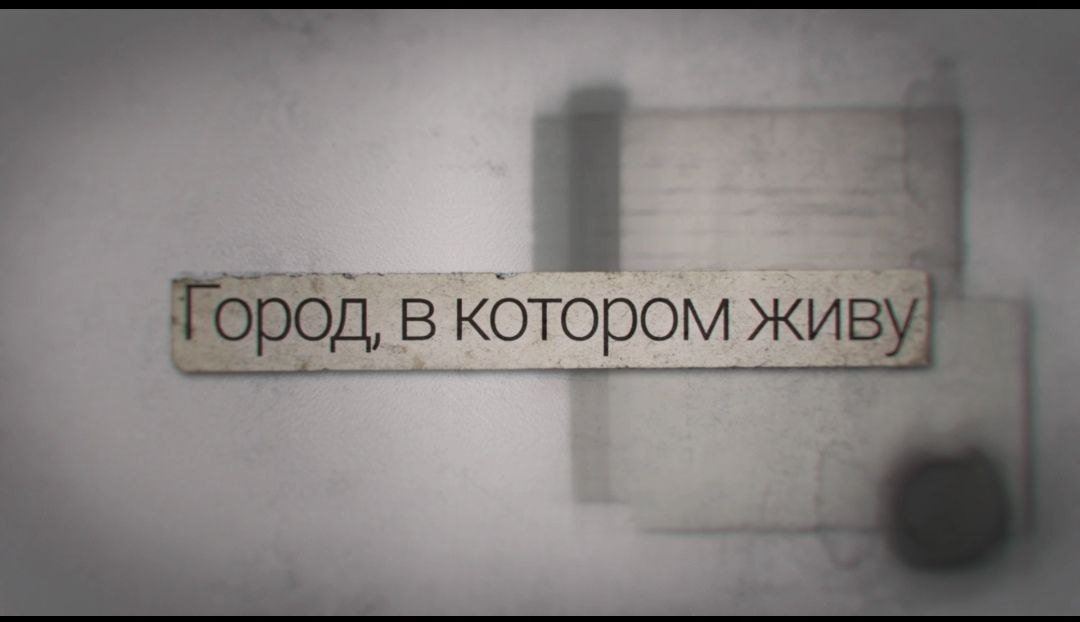 Город, в котором живу. Освобождение Мариуполя (16+). 18.01.2024