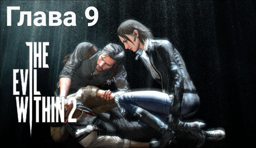 The Evil Within 2 — Глава 9: Новое зло. Все пасхалки.