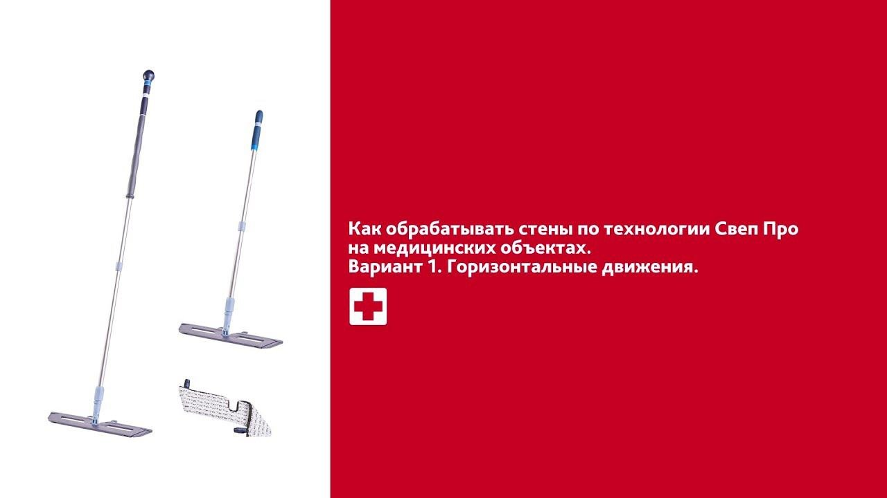 Как мыть стены мопом Свеп Про на медицинских объектах