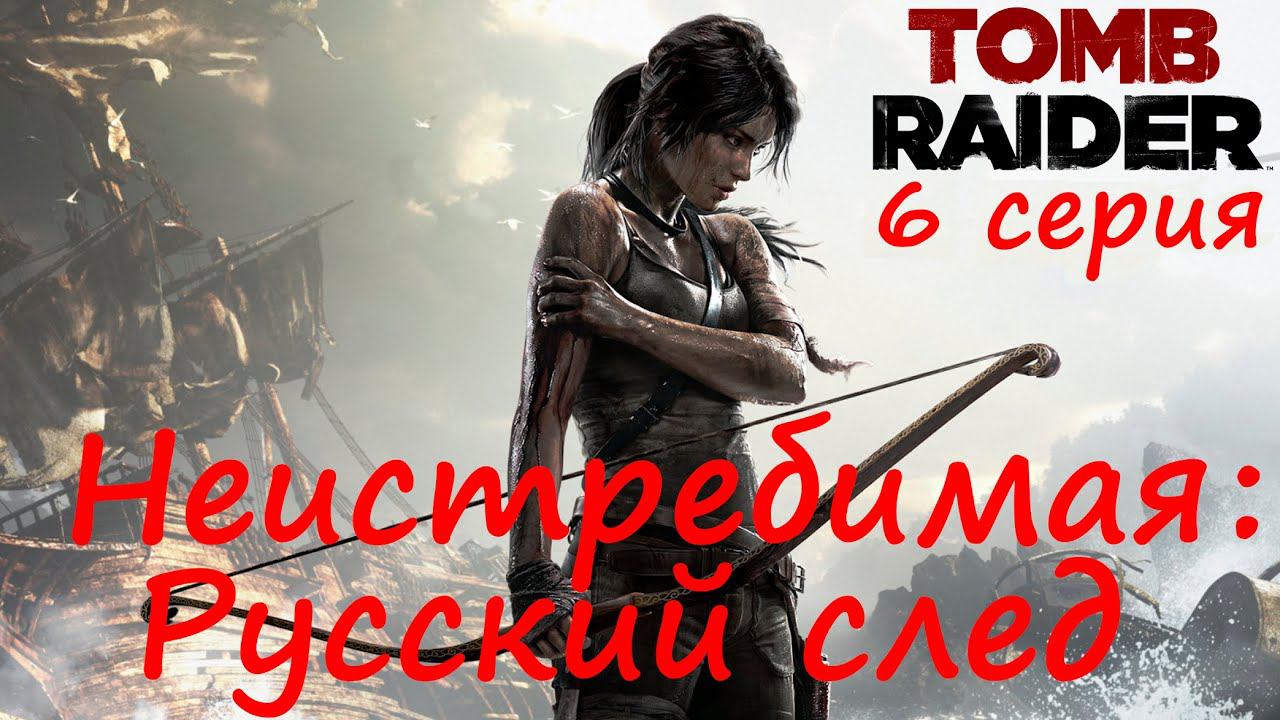 [Tomb Raider] прохождение, 6 серия. Неистребимая Лара - 2: Русский след.