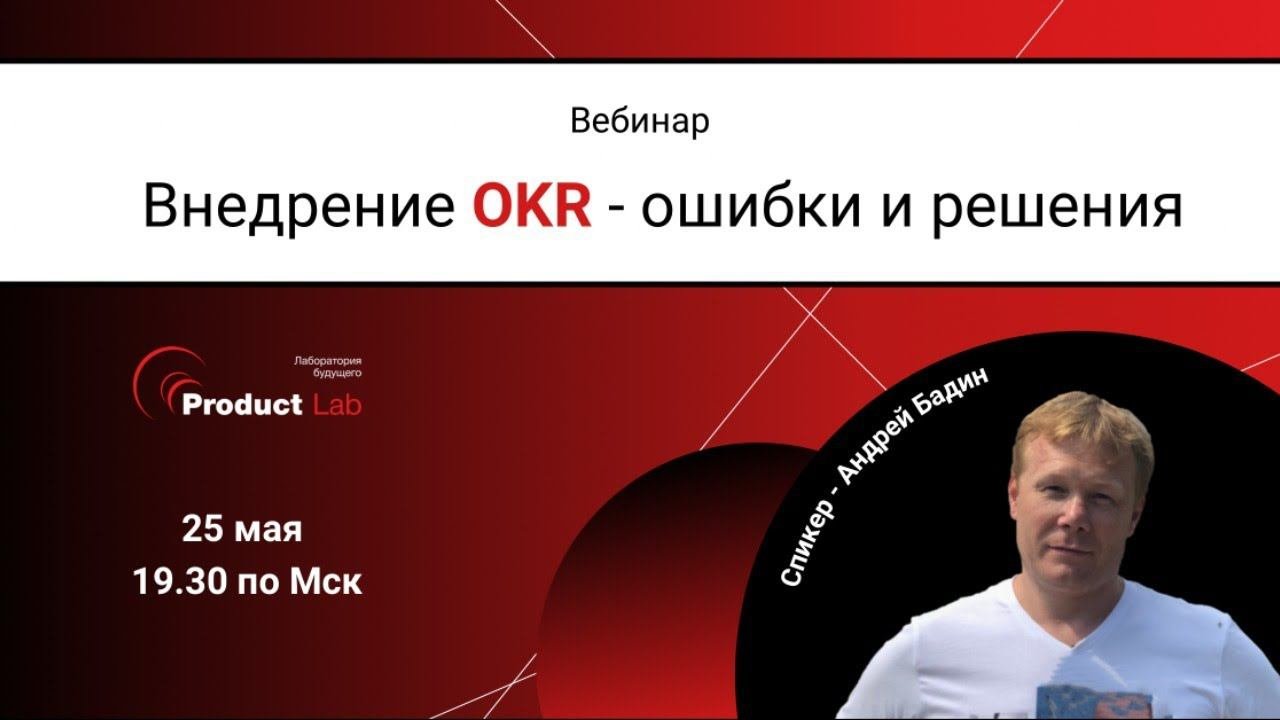 Вебинар. Внедрение OKR - ошибки и решения