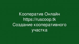 Создание кооперативного участка