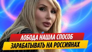 Светлана Лобода нашла способ заработать на россиянах