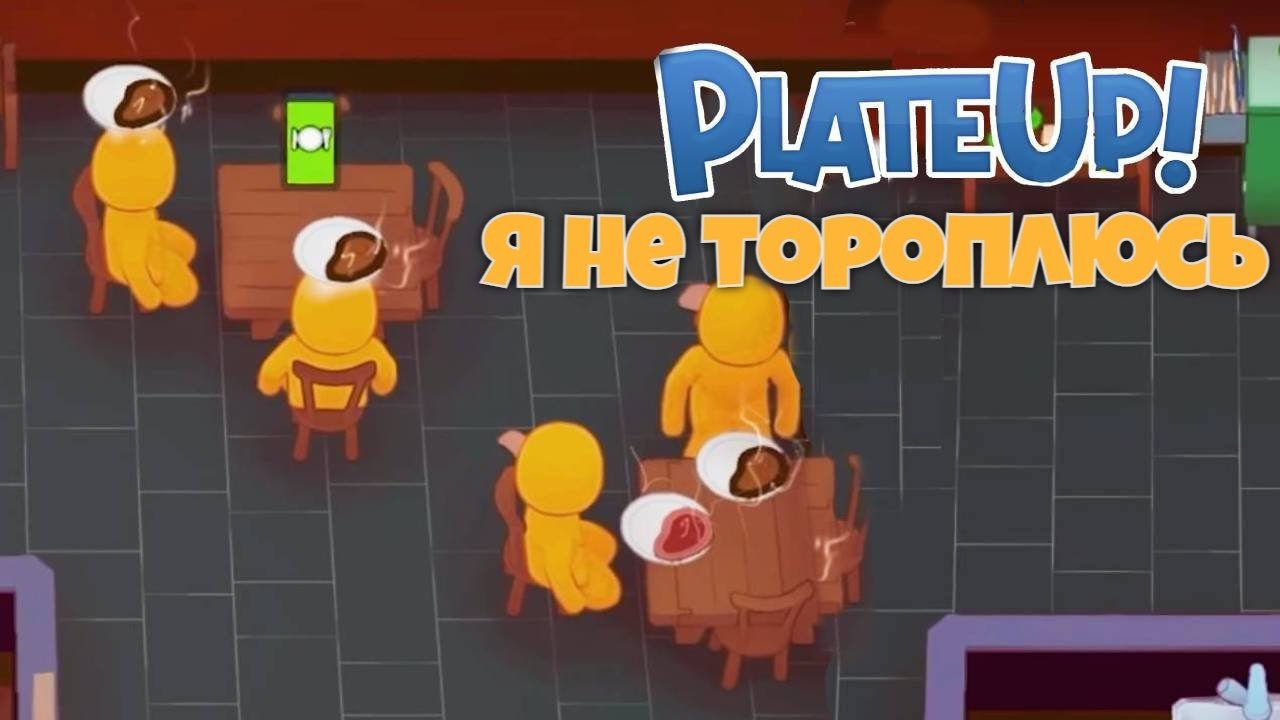 Посетители ТАК ДОЛГО ЖРУТ! PlateUp! Demo. КООП.