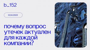 Почему вопрос утечек актуален для каждой компании? Вебинар для юристов и руководителей