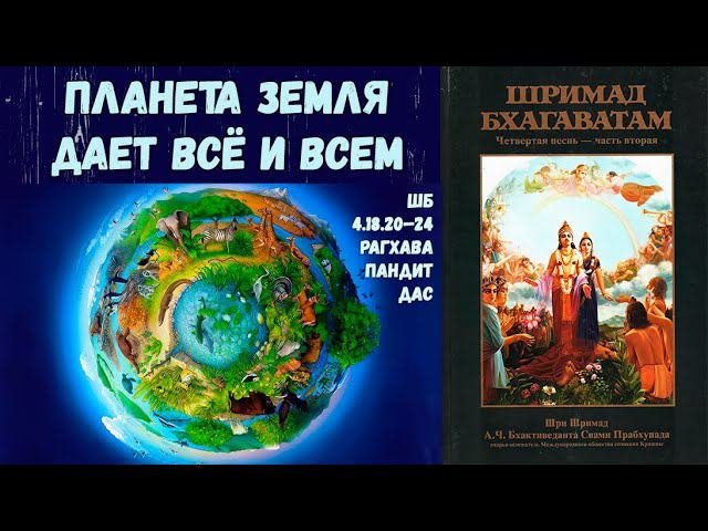 ШБ 4.18.20–24. Рагхава Пандит д. Планета Земля дает всё и всем