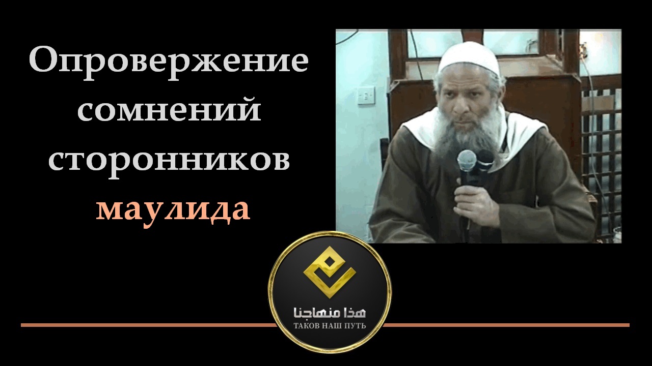 Опровержение сомнений сторонников маулида | Шейх Раслян