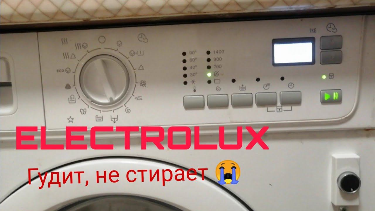 Электролюкс гудит и не стирает.