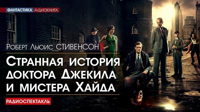 Роберт Льюис СТИВЕНСОН - Странная история доктора Джекила и мистера Хайда - РАДИОСПЕКТАКЛЬ