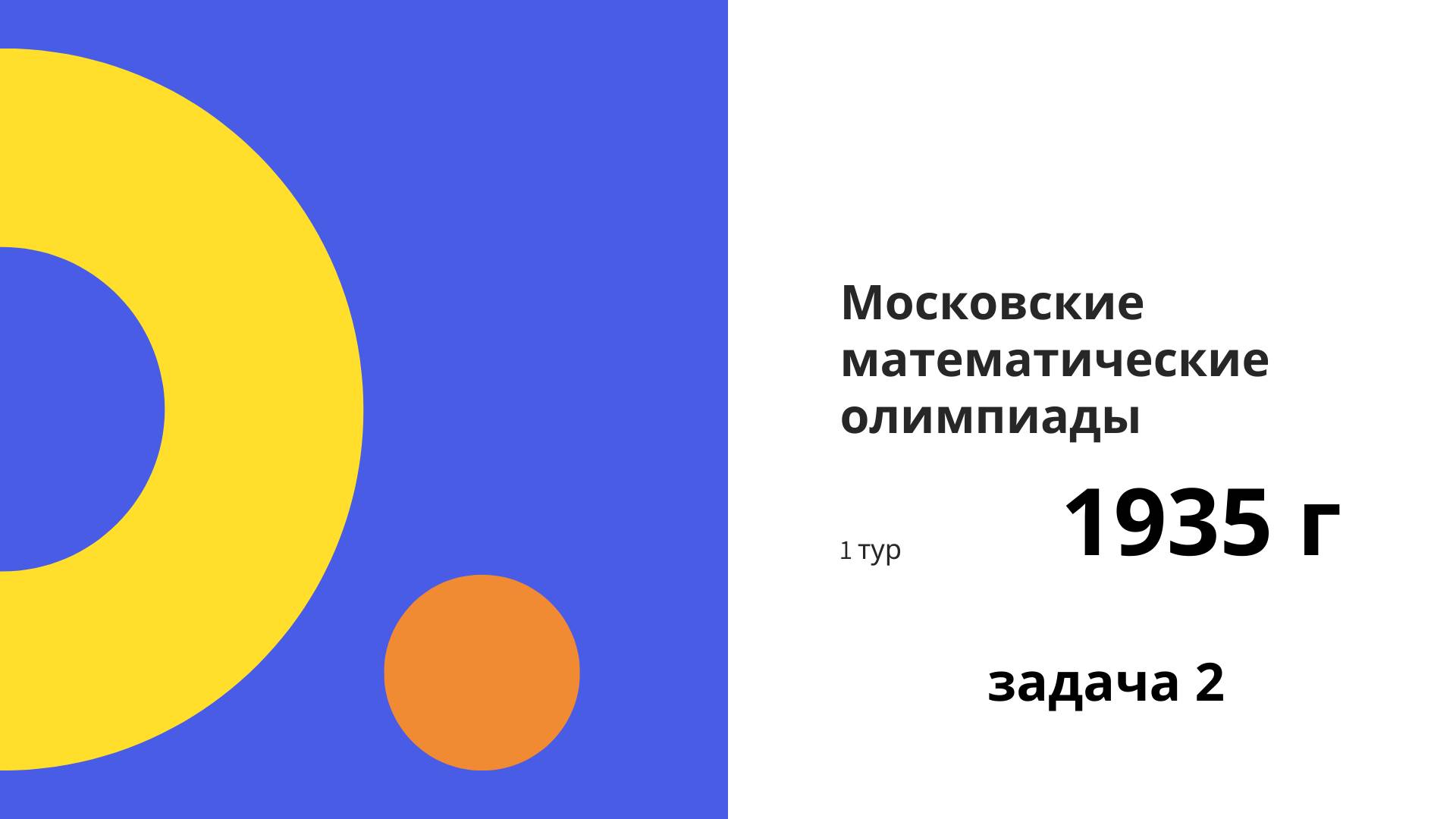 Математика Московские математические олимпиады 1935 год 1 тур задача 2