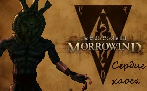 Прохождение Morrowind(CH) №12