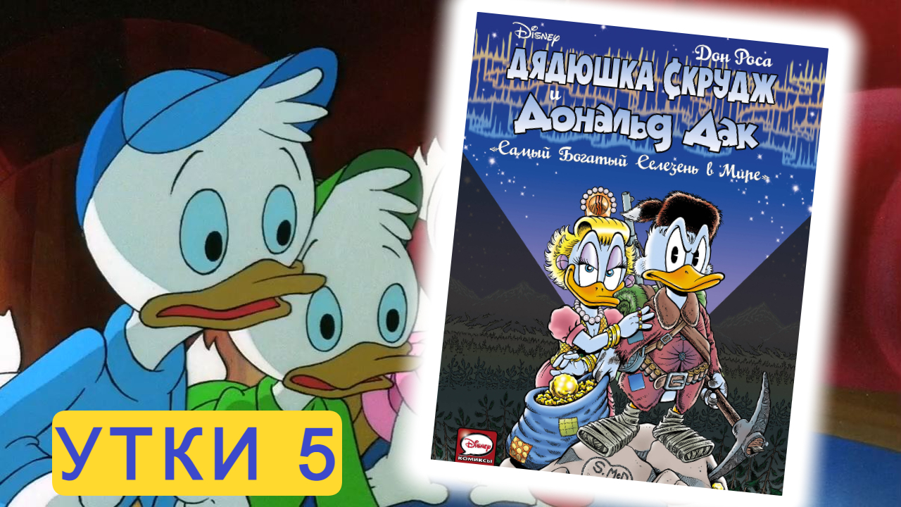 Комиксы. Дядюшка Скрудж и Дональд Дак. Книга 5. Самый богатый селезень в мире.