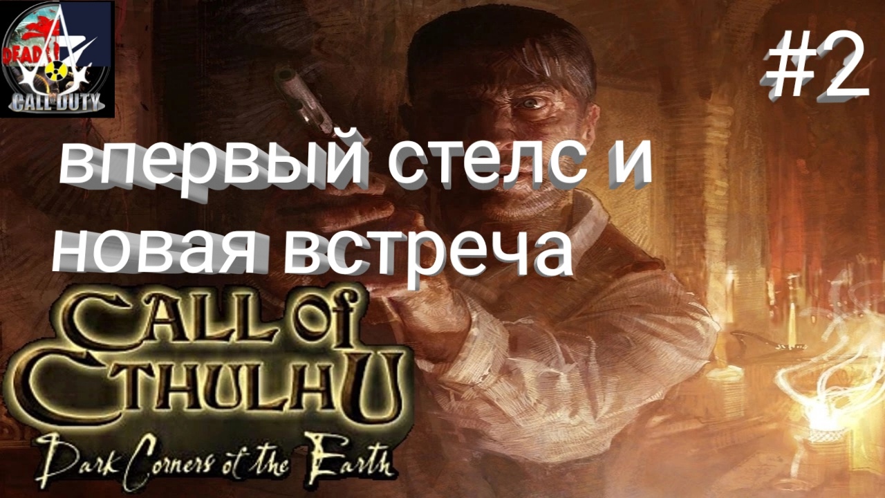 прохождение Call of Cthulhu: Dark Corners of The Earth - часть 2