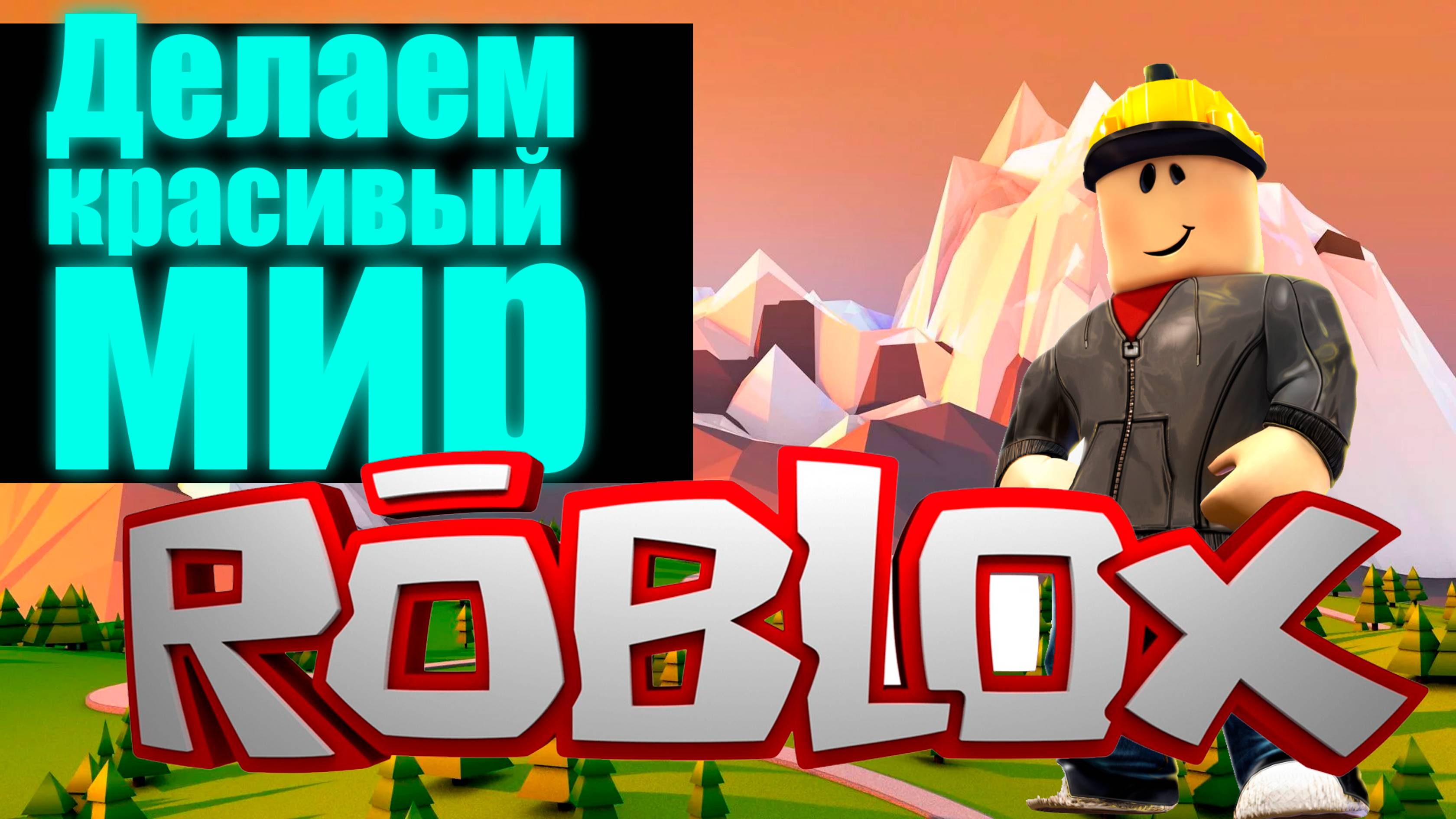 Roblox studio - Editor, создание красивого окружения