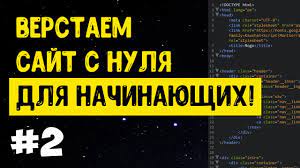 #2 Верстка сайта с нуля для начинающих _ HTML, CSS