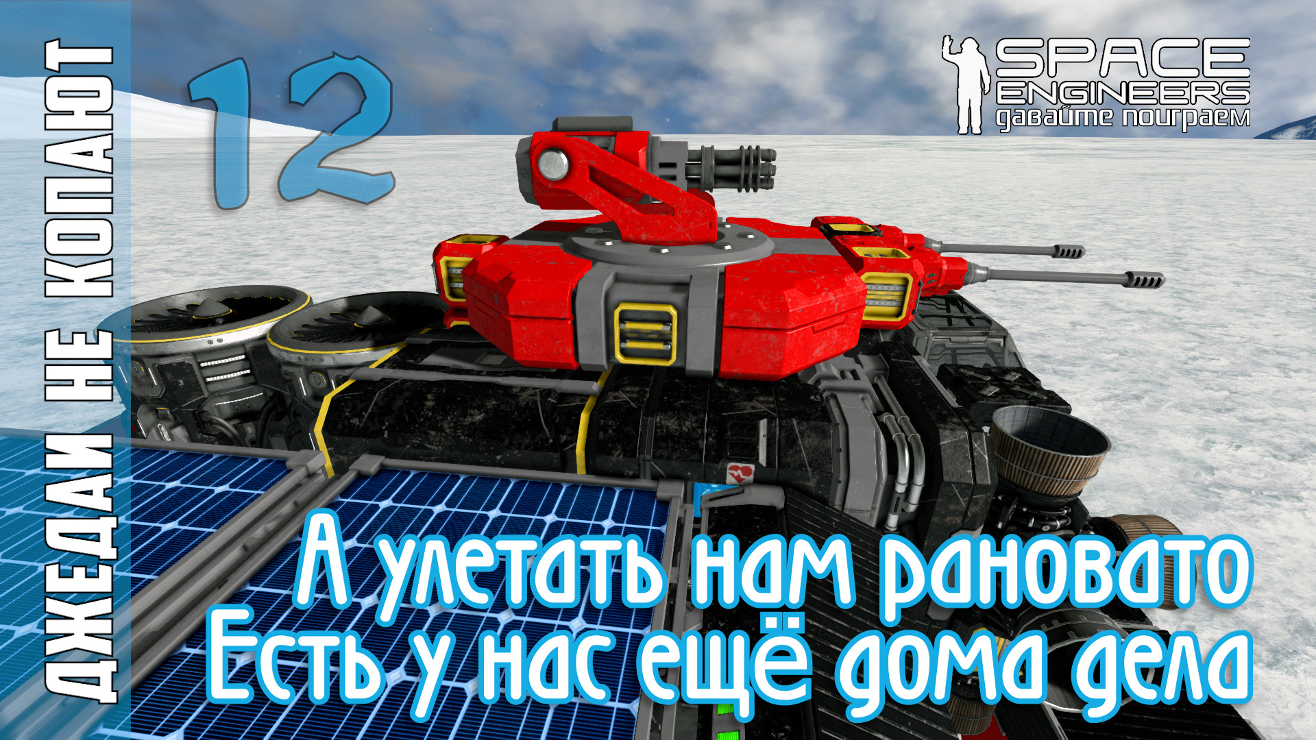#12: Джедаи не копают в Space Engineers - А улетать нам рановато