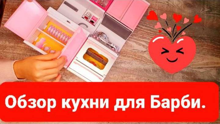 Кухня для Барби, что ещё положили в набор?
