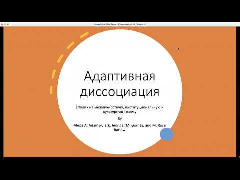 7. Адаптивная Диссоциация и Травма Предательства.