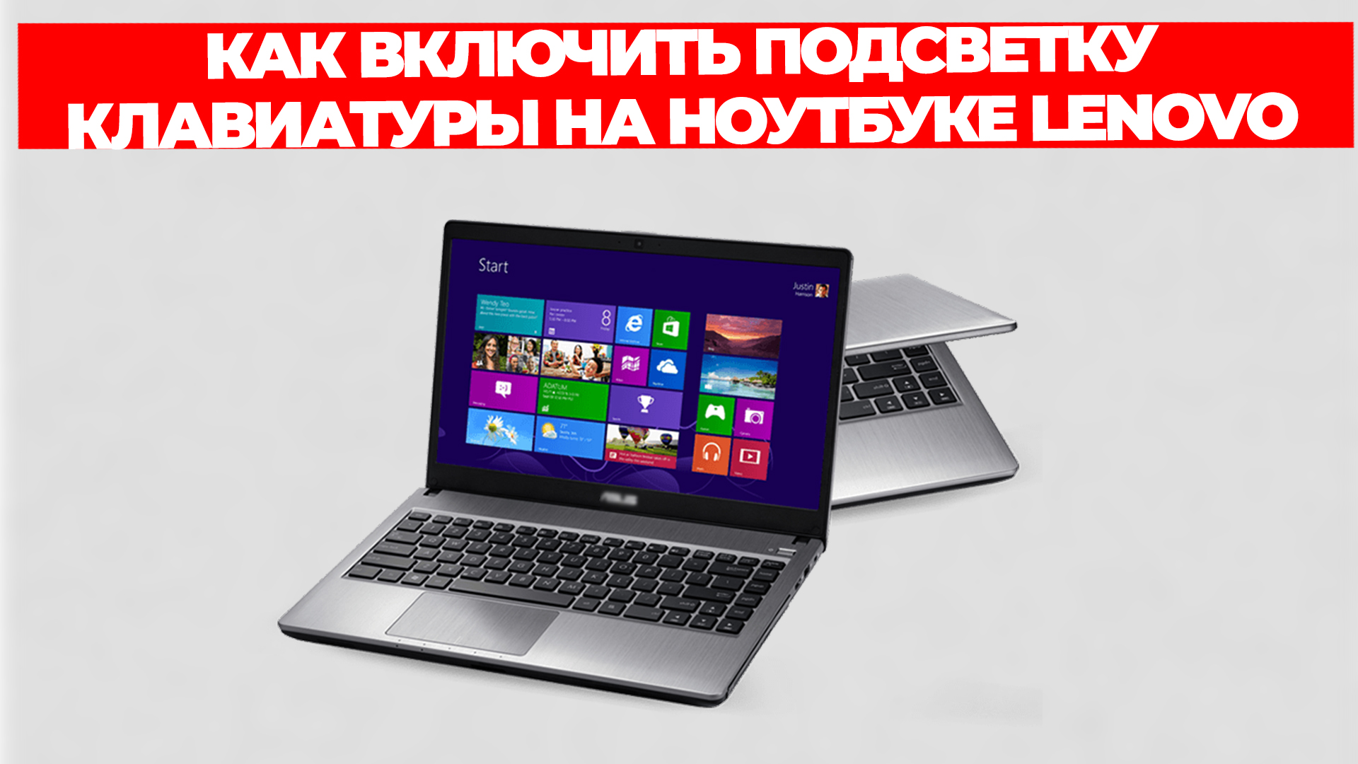 КАК ВКЛЮЧИТЬ ПОДСВЕТКУ КЛАВИАТУРЫ НА НОУТБУКЕ Lenovo смотреть видео