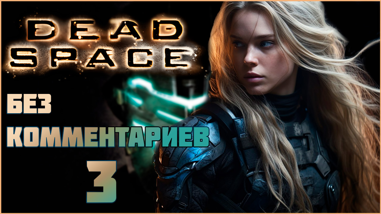 Dead Space #3 ⊳︎ GAME SERIAL ⊳︎ без комментариев