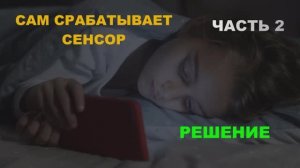 Сам срабатывает сенсор (часть2)