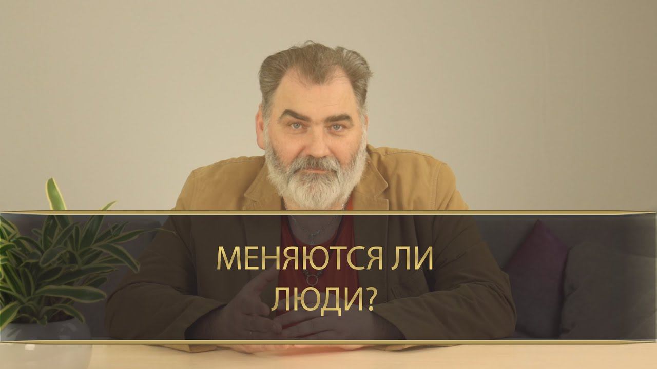 Меняются ли люди?
